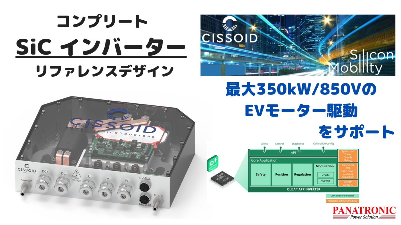 最大350kW/850V EV向けSiCインバーター を販売します！｜NEWS｜日本パナトロニック株式会社