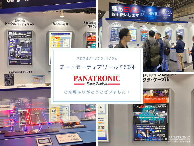 オートモーティブワールド2024(AutoMotiveWorld) ご来場お礼｜NEWS｜日本パナトロニック株式会社